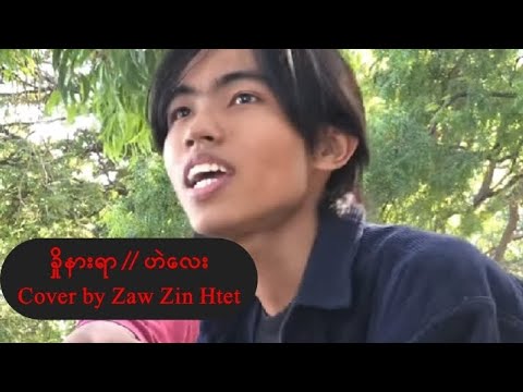 ခိုနားရာ//ဟဲလေး (Cover By Zaw Zin Htet) - YouTube