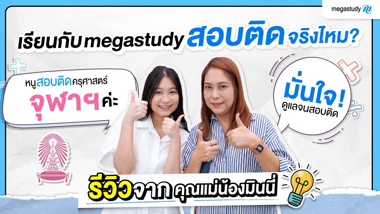 เรียนกับ megastudy สอบติดจริงไหม? รีวิวจากคุณแม่น้องมินนี่ l MEGA TALK ...