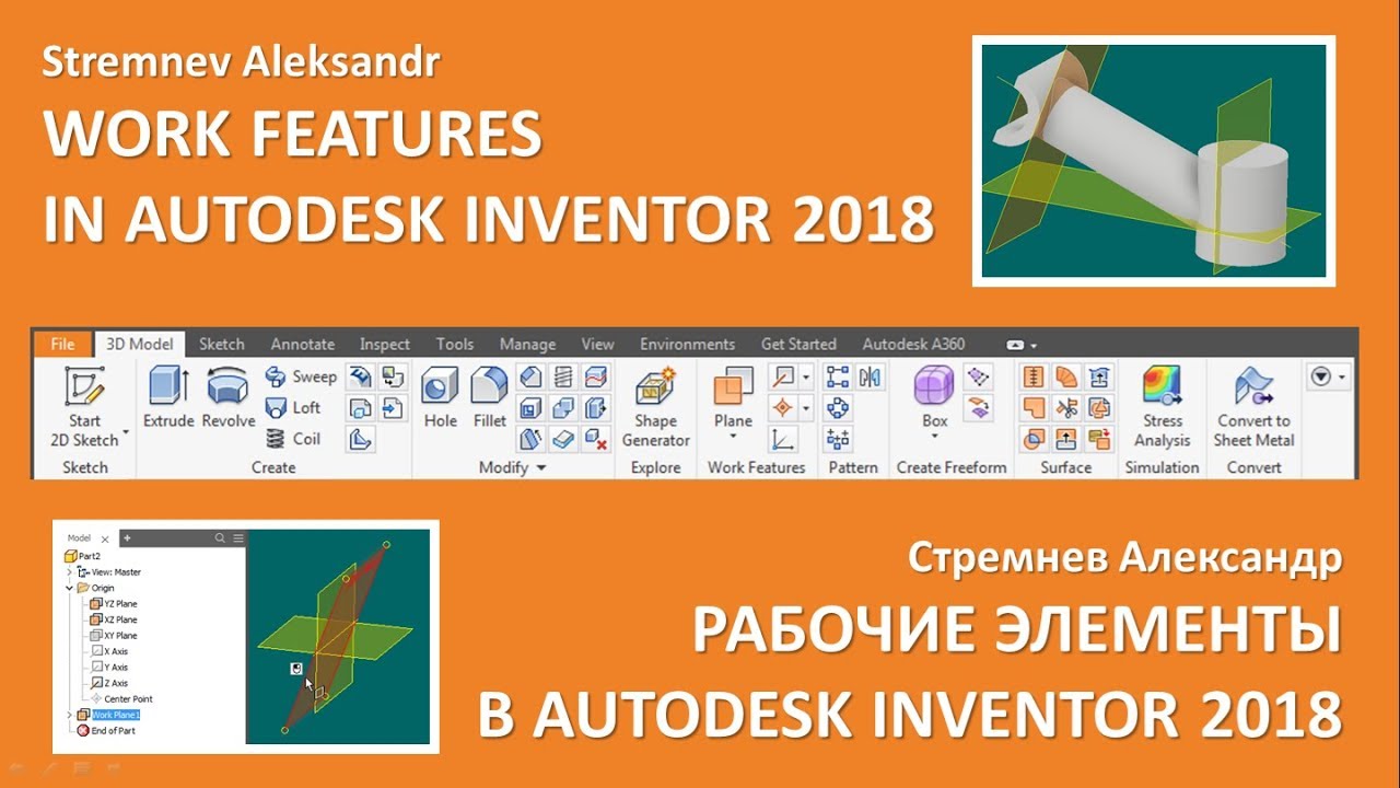 WORK FEATURES IN AUTODESK INVENTOR 2018 (РАБОЧИЕ ЭЛЕМЕНТЫ В AUTODESK ...