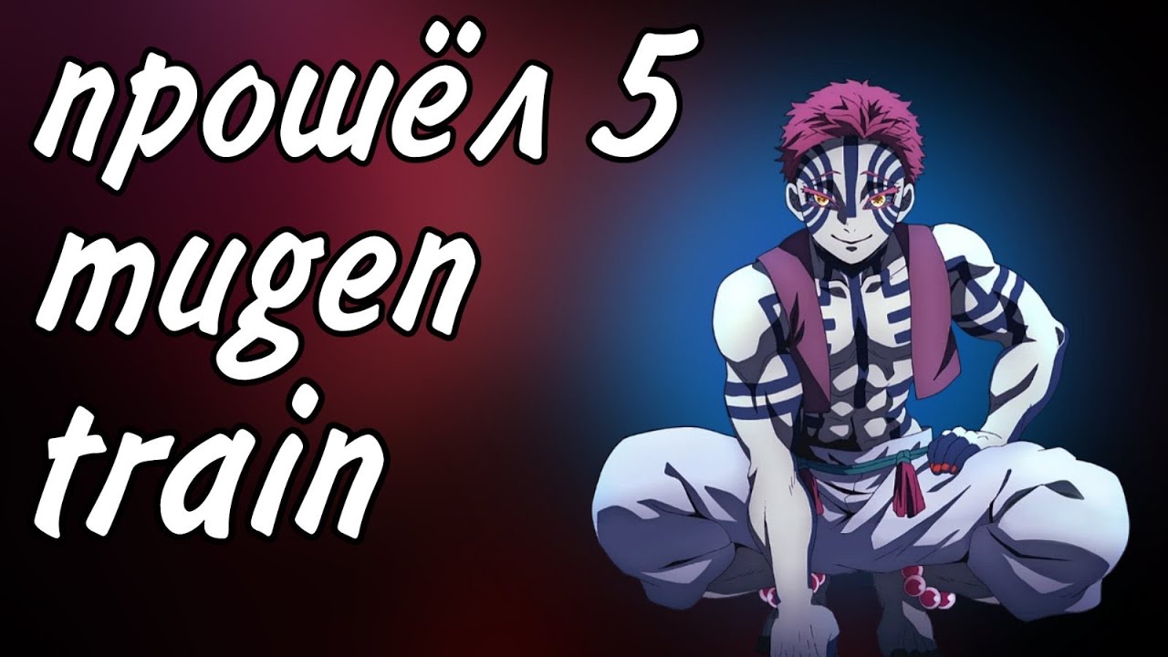 прошёл 5 mugen train в project slayers - YouTube