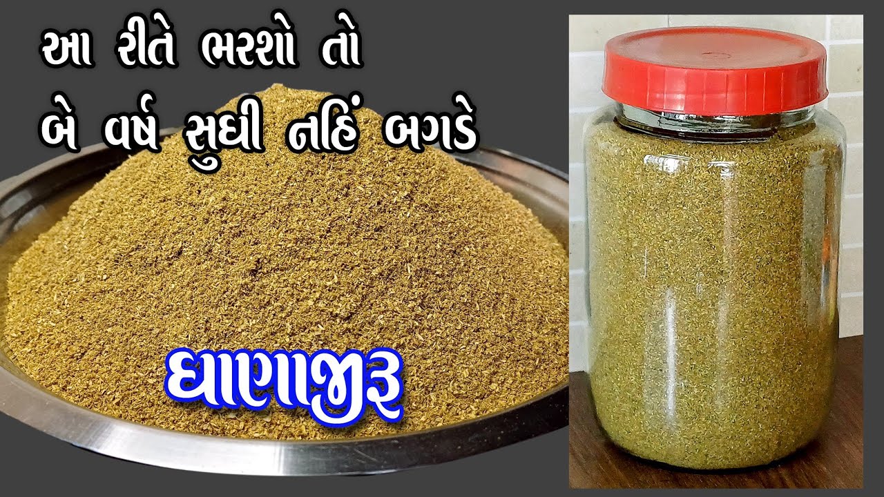 dhana jiru powder recipe | બજાર કરતાં સસ્તુ ધાણાજીરુ બનાવવાની gujarati ...