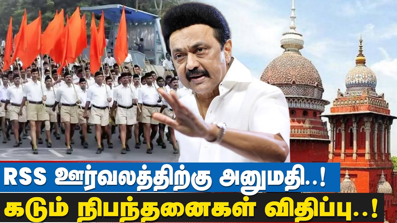 RSS ஊர்வலத்தில் காவல்துறையின் கட்டுப்பாடுகள் | Police restrictions on ...