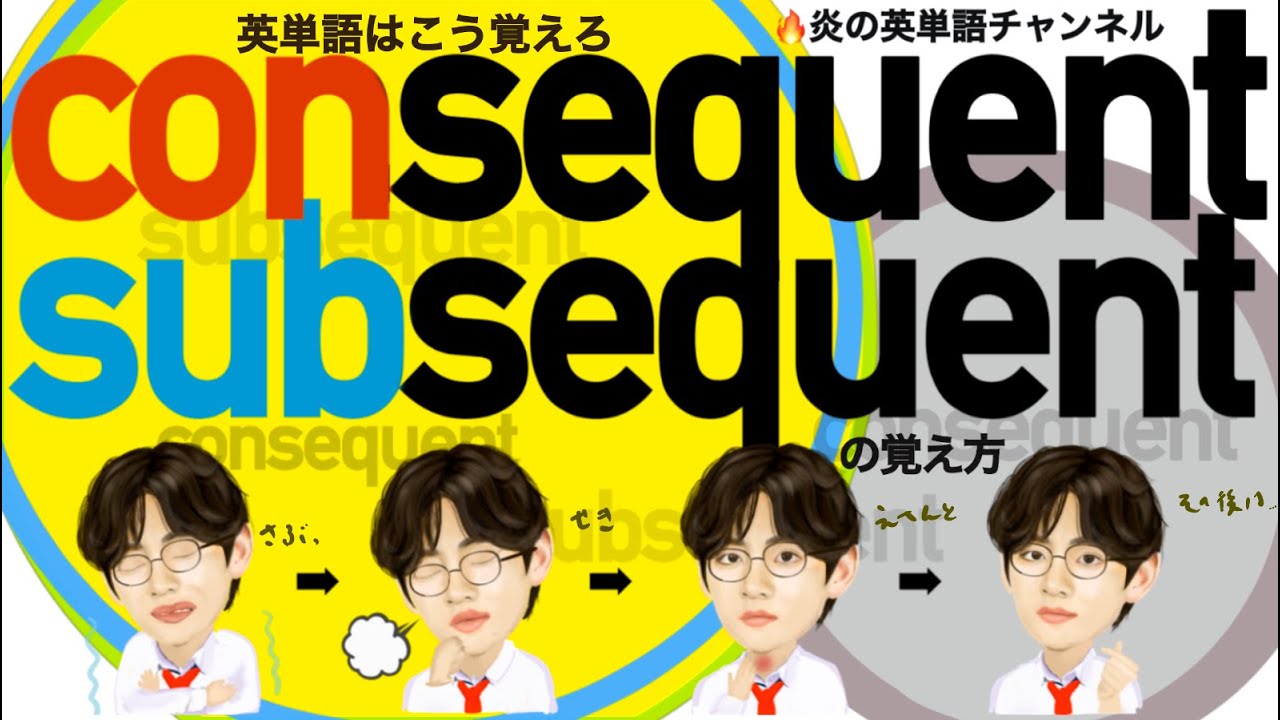 #98頻出英単語【consequent & subsequent】の覚え方 - YouTube