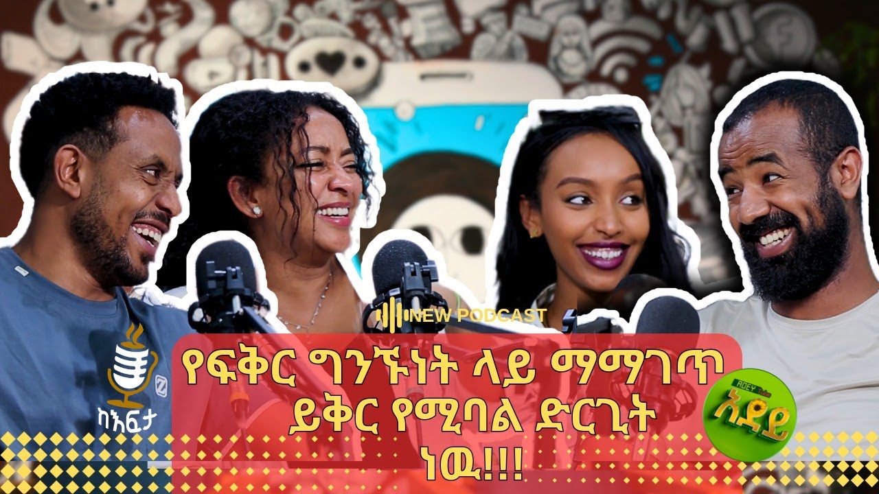 ከእፍታ ሾው / የፍቅር ግንኙነት ላይ መማገጥ ይቅር የሚባል ድርጊት ነው/ Adey Tube - EP03 - YouTube