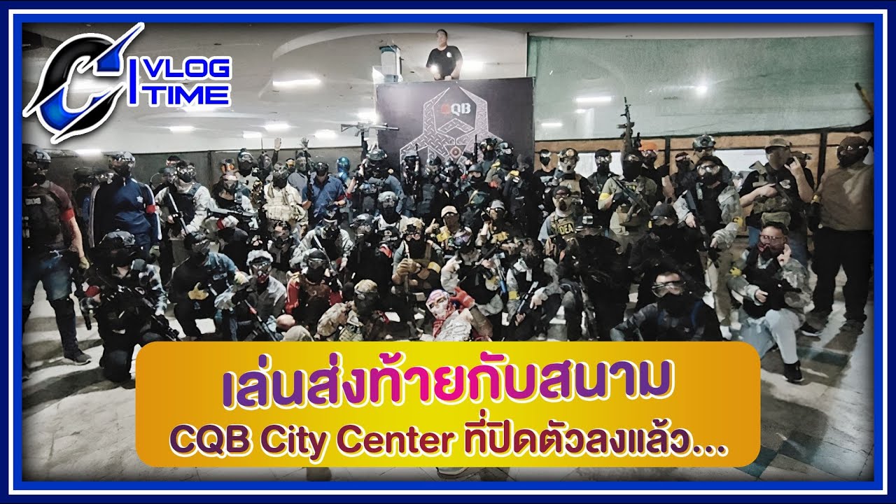 เล่นกันส่งท้ายกับสนาม CQB City Center ที่ปิดตัวลงไปแล้ว... - YouTube
