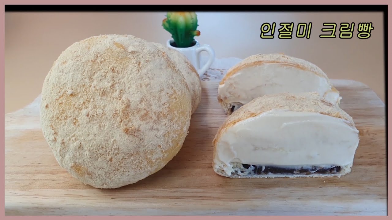 [HOME BAKING]인절미 크림빵. INJEOLMI CREAM BREAD. 핸드메이드 - YouTube