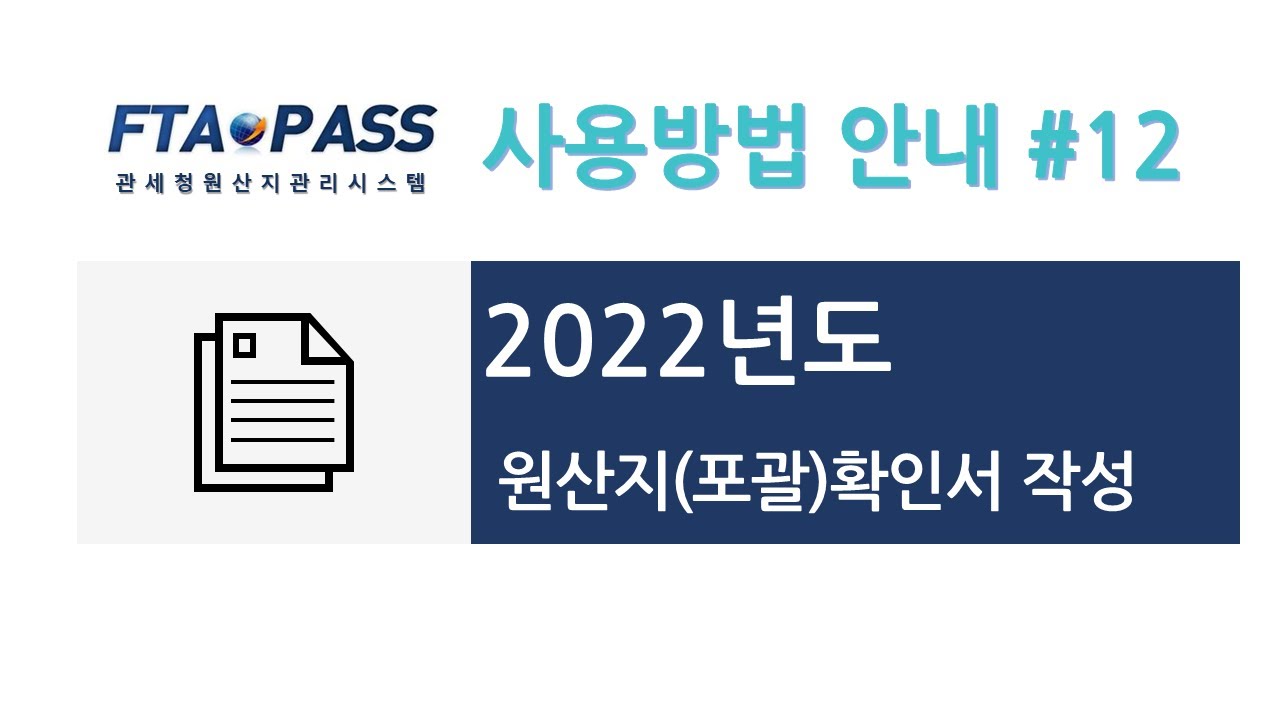 FTA-PASS 원산지(포괄)확인서 발급 영상(2022년도) - YouTube