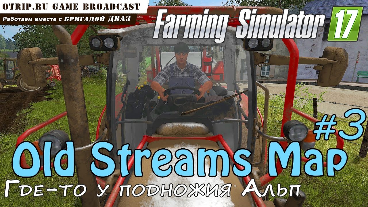 Farming Simulator 17 Стрим #3 с Бригадой ДВАЗ Карта "Old Streams Map ...