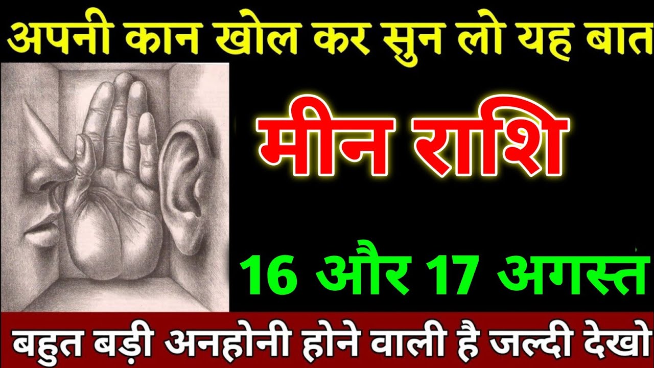 मीन राशि वालों 16 और 17 अगस्त बहुत बड़ा अनहोनी होने वाला है समय रहते ...