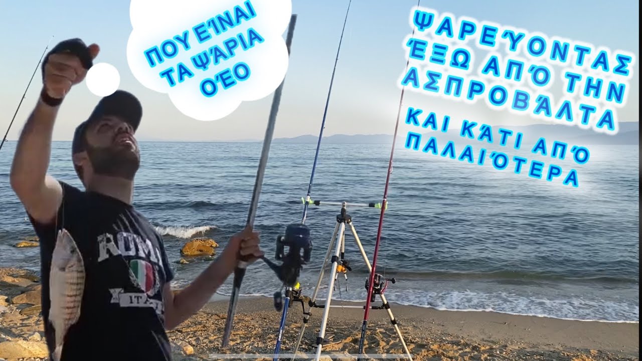 Ψάρεμα το καλοκαίρι έξω από την Ασπροβάλτα, αρχίσαμε την πάρλα 🤣🎣 - YouTube