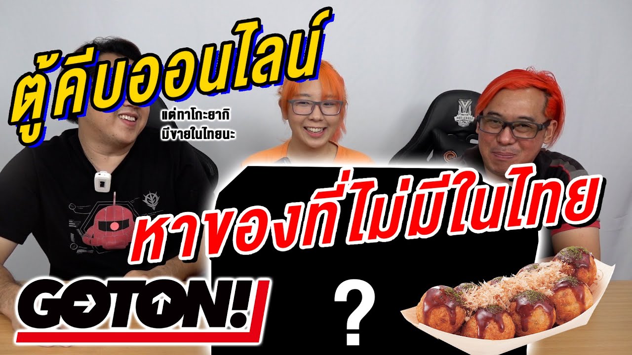 [GOTON] เล่นตู้คีบของเล่นออนไลน์จากญี่ปุ่น ที่ไม่มีในประเทศไทย! - YouTube