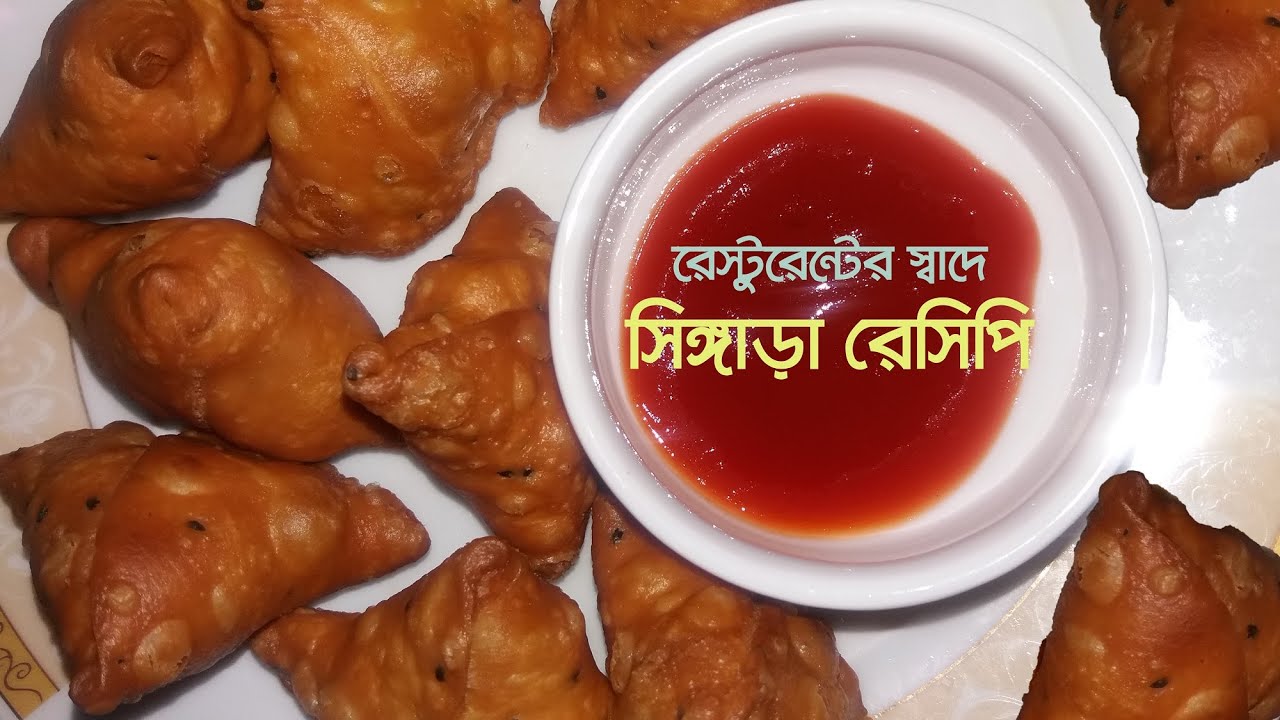 সবচেয়ে সহজে অরিজিনাল সিঙ্গাড়া রেসিপি । Original Singara Recipe ...