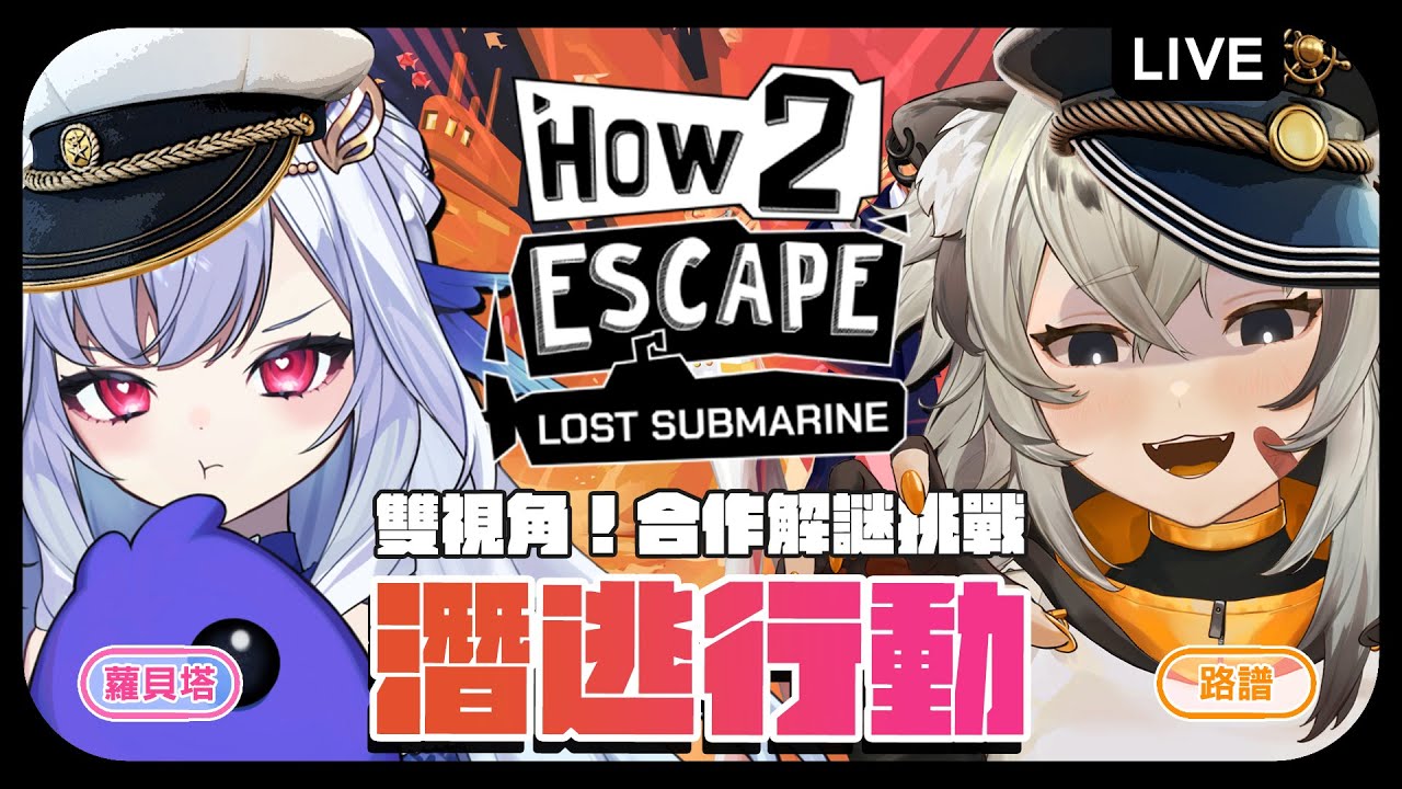 【沉船不如沉默】潛艇雙視角逃生？限時生死解謎戰！How 2 Escape: Lost Submarine ft. 蘿貝塔 | 波‧路譜 Pool Loop - YouTube