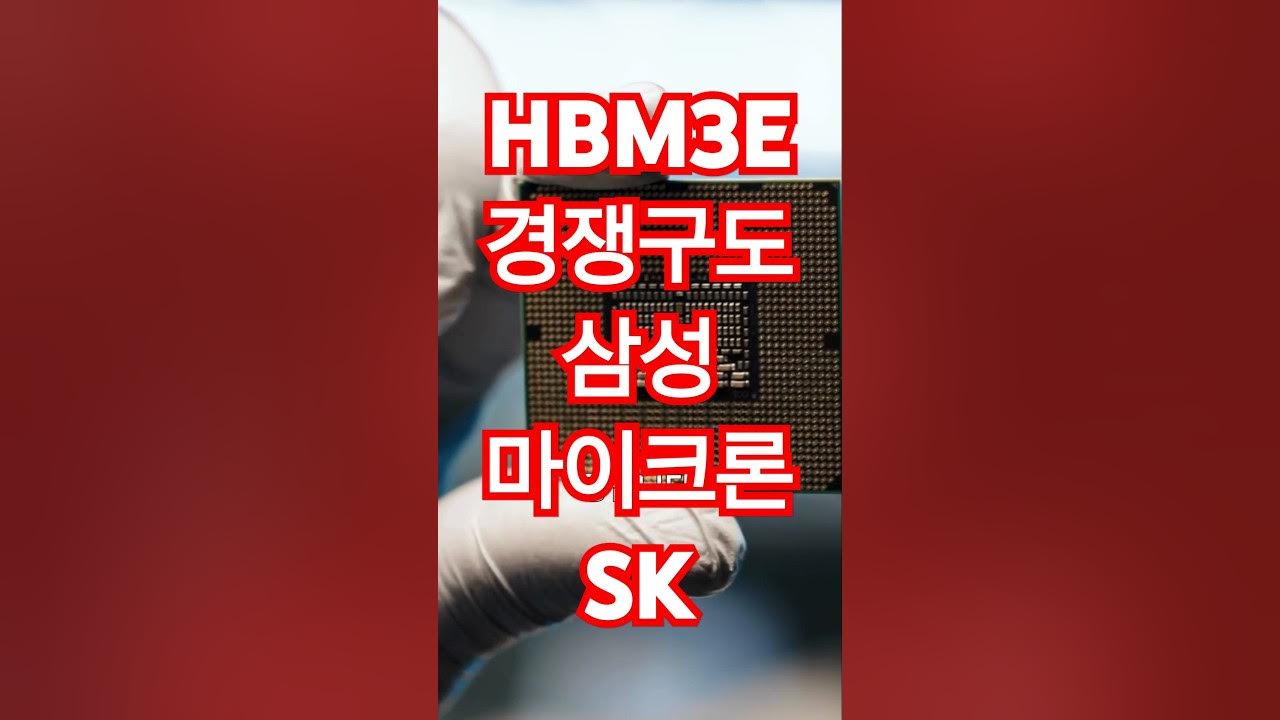 HBM3E 3파전 삼성 SK 마이크론 승자는?? #hbm3e #반도체 #반도체관련주 #삼성전자 #sk하이닉스 #마이크론 - YouTube