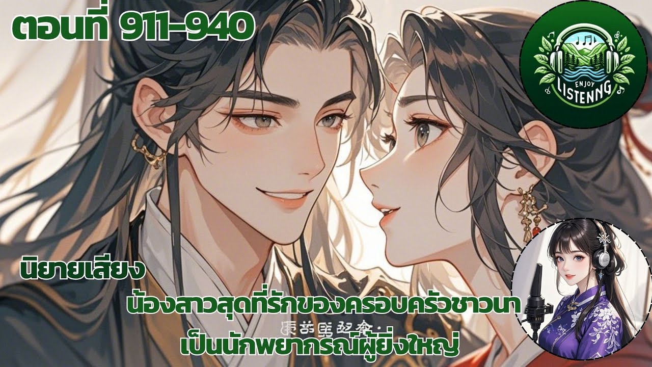 Part 911-940 นิยายเสียง เรื่องสาวสุดเทพกลับมาเกิดใหม่เป็นลูกสาวชาวนา ...