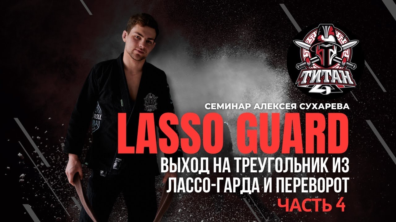 LASSO GUARD (ПЕРЕВОРОТ ИЗ ЛАССО-ГАРДА) от Алексея Сухарева часть 4 ...
