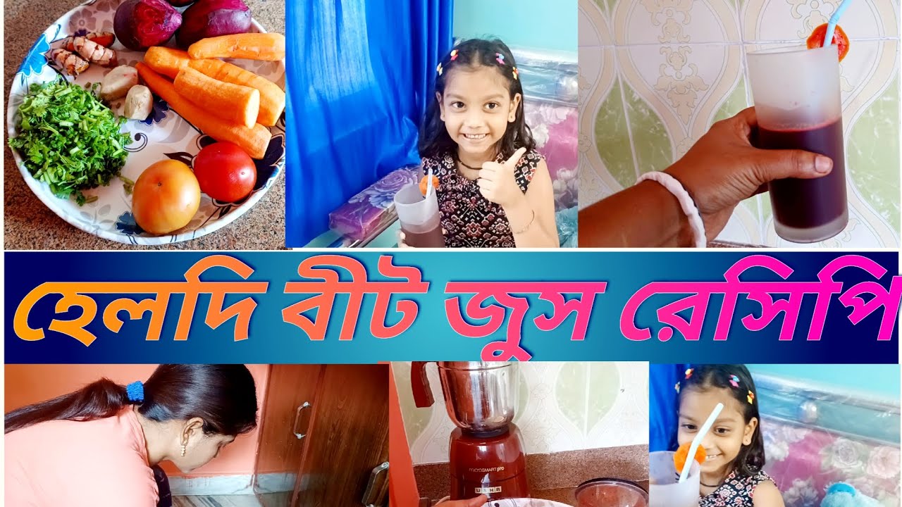স্বাস্থ্যকর বিটরুট/বীট জুস করলাম🙂|| Healthy Beetroot/beet juice recipe ...