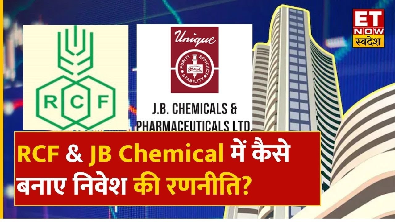 RCF & JB Chemical के शेयर में Experts से जानिए कहां है निवेश के मौके ...
