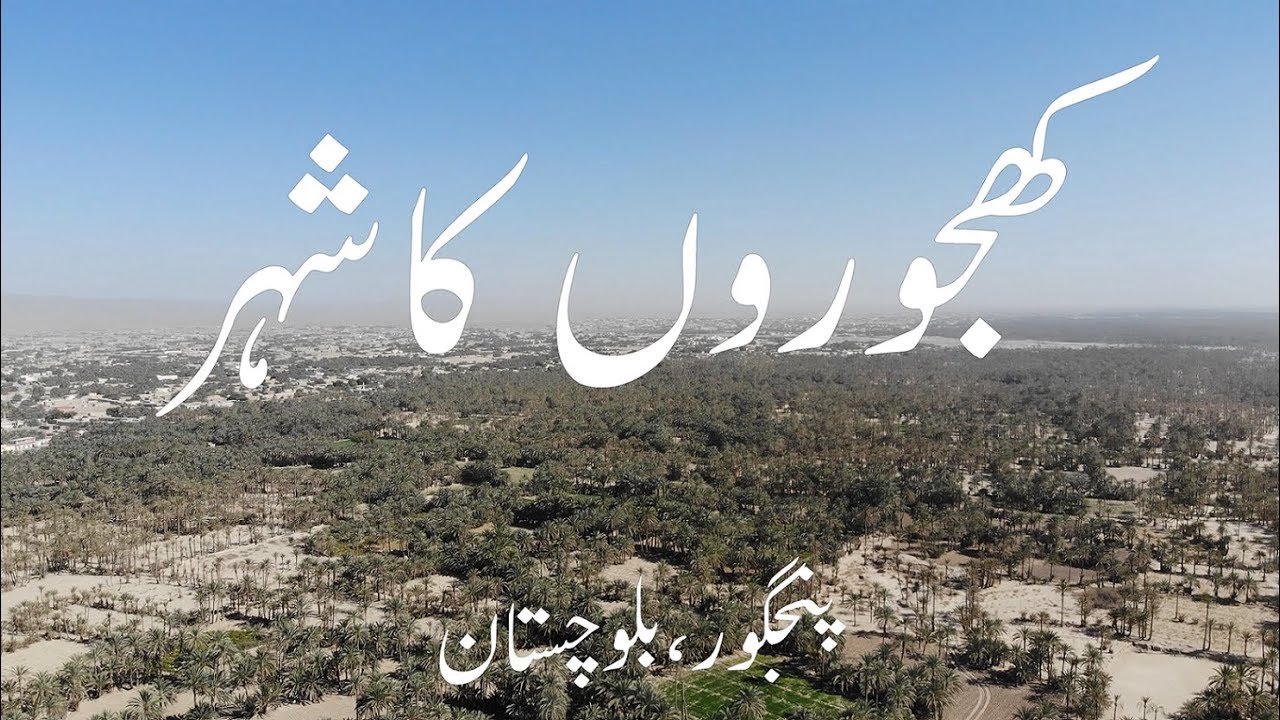 Date City | Panjgur | Oldest City of Makran | Balochistan | Pakistan ...