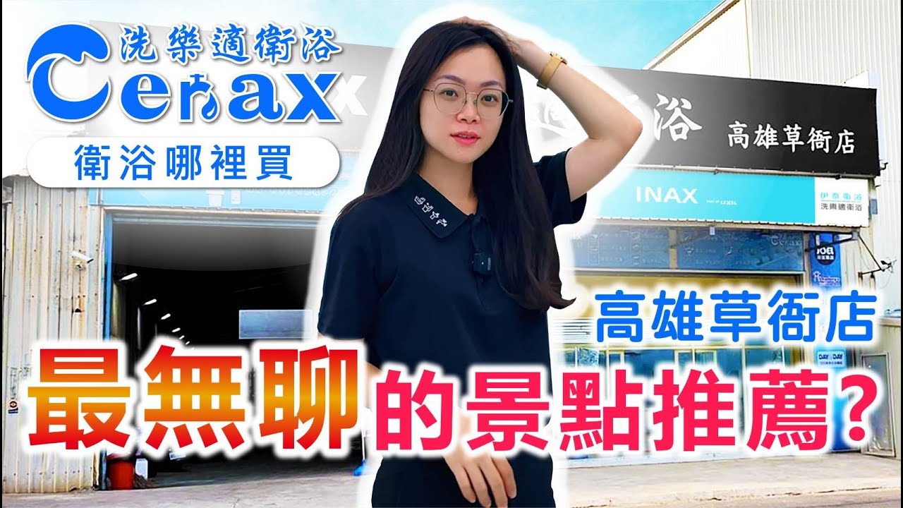 【好店推薦】超chill全台最正衛浴賣場｜洗樂適衛浴Cerax｜衛浴哪裡買#肆｜ft.勛哥@ken0727 - YouTube