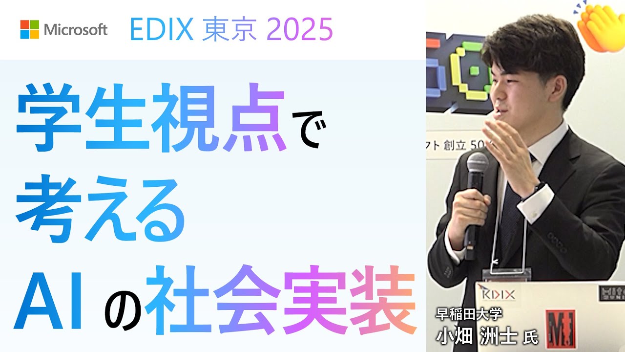 学生視点で考える AI の社会実装【EDIX 2025 東京 マイクロソフトブース特別セッション】 - YouTube
