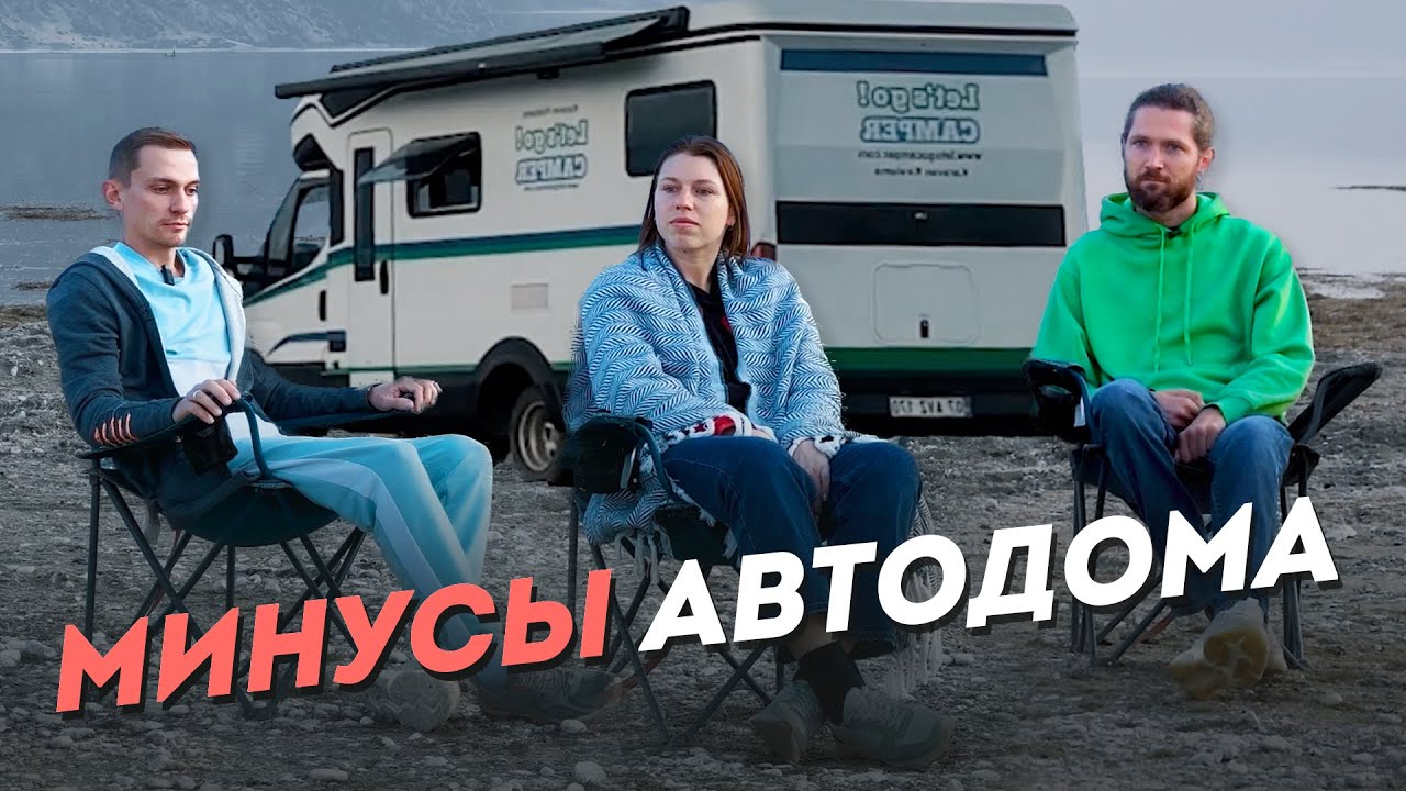 Путешествие на автодоме Плюсы и минусы Стоит ли ехать Youtube