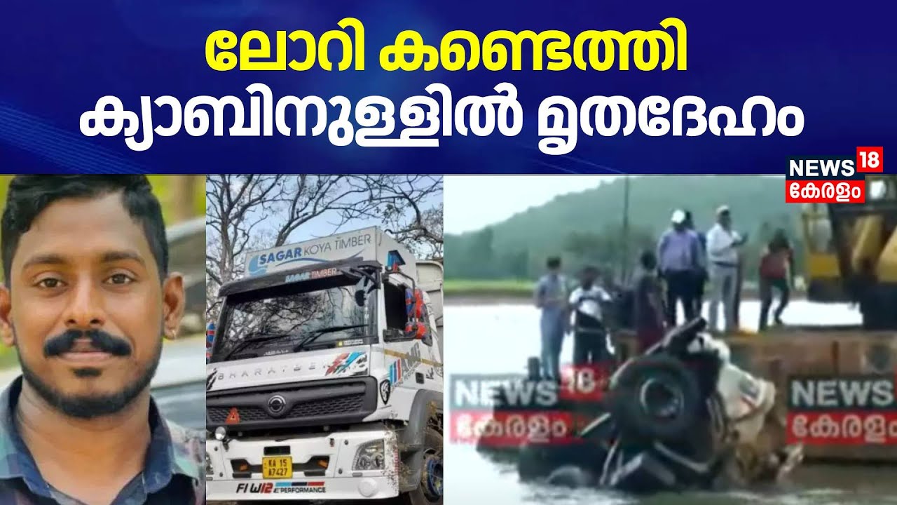 Arjun Rescue Operation | ലോറി കണ്ടെത്തി; ക്യാബിനുള്ളിൽ മൃതദേഹം | Shirur ...