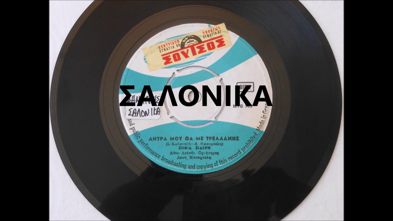 ΑΝΤΡΑ ΜΟΥ ΘΑ ΜΕ ΤΡΕΛΑΝΕΙΣ - ΣΟΦΙΑ ΣΙΔΕΡΗ - YouTube