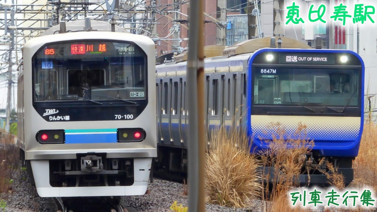 【恵比寿駅の列車走行集／ミュージックホーン・警笛】70-000形やE231系1000番台、E259系、E235系0・4600番台、E235系1000番台などの恵比寿駅を発着・通過する列車達 ...