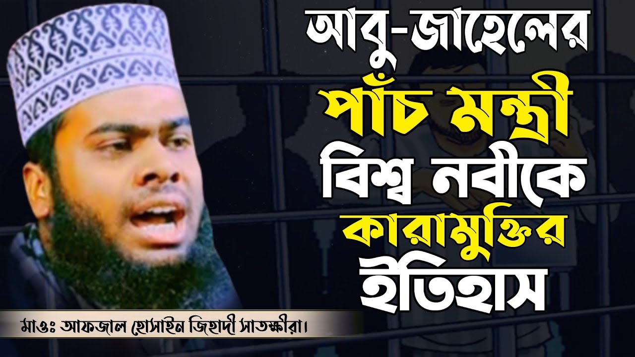 আবু জাহেলের পাঁচ মন্ত্রী বিশ্ব নবীকে কারামুক্তির ইতিহাস। মাওঃ আফজাল ...