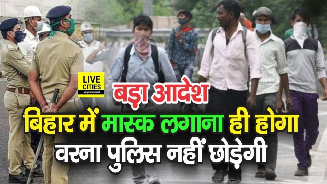 Bihar Lock Down के बीच सरकार का बड़ा फैसला, हर हाल में लगाना होगा मास्क, वरना Police नहीं ...