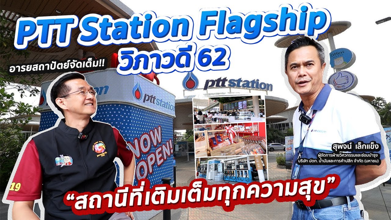 พามาชม PTT Station Flagship วิภาวดี 62 เปิดใหม่..จัดใหญ่กว่าปั้มไหนๆ ...