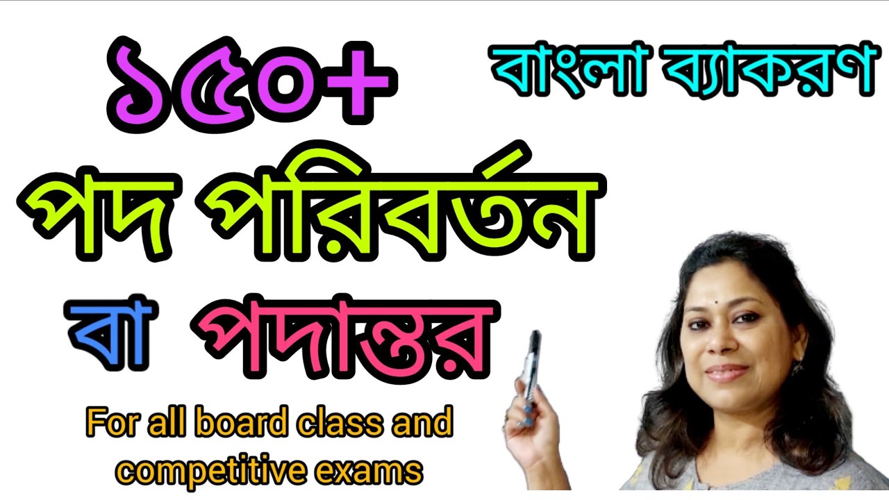 পদ পরিবর্তন বাংলা ব্যাকরণ | Pod paribartan in Bengali grammar| padantar ...