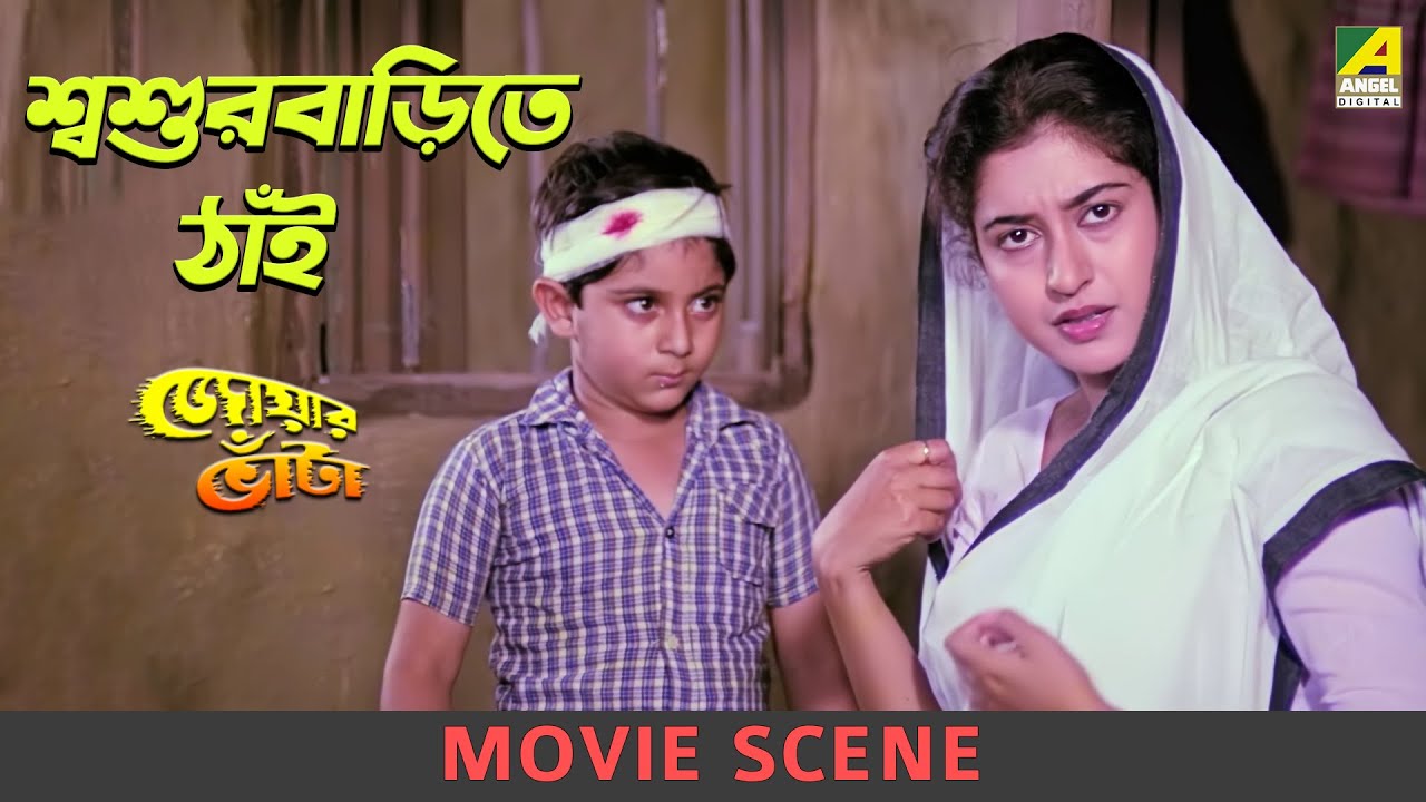 শ্বশুরবাড়িতে ঠাঁই | Movie Scene | Jwar Bhata | Chiranjeet Chakraborty ...