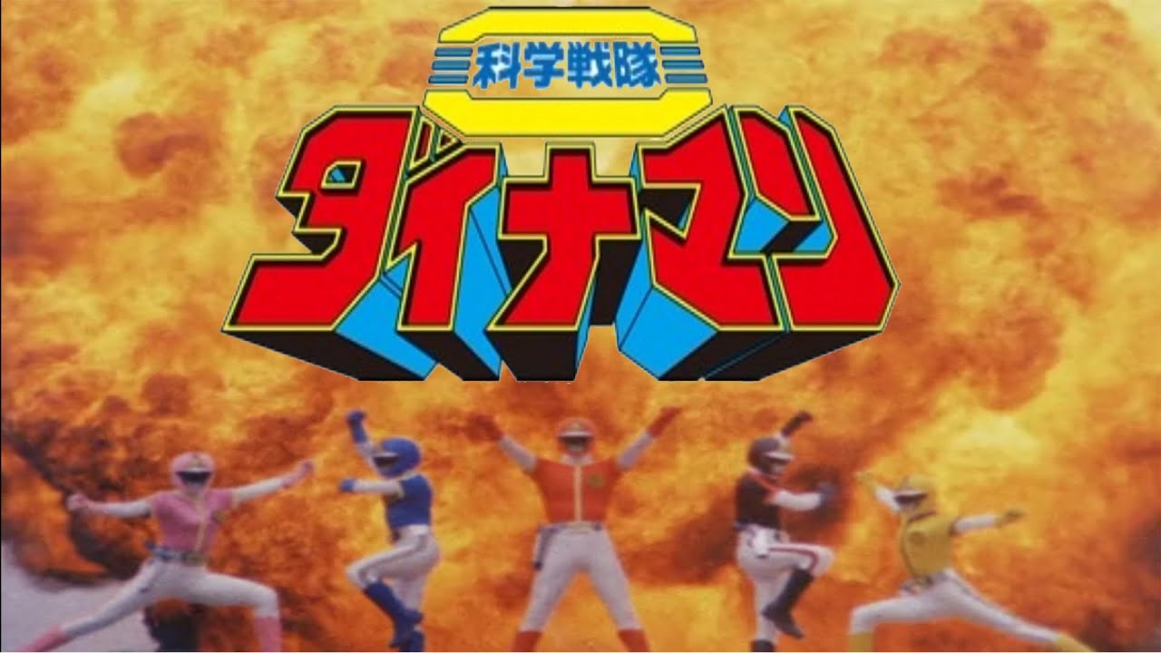 The Tokucast Ep. 177: Kagaku Sentai Dynaman - YouTube