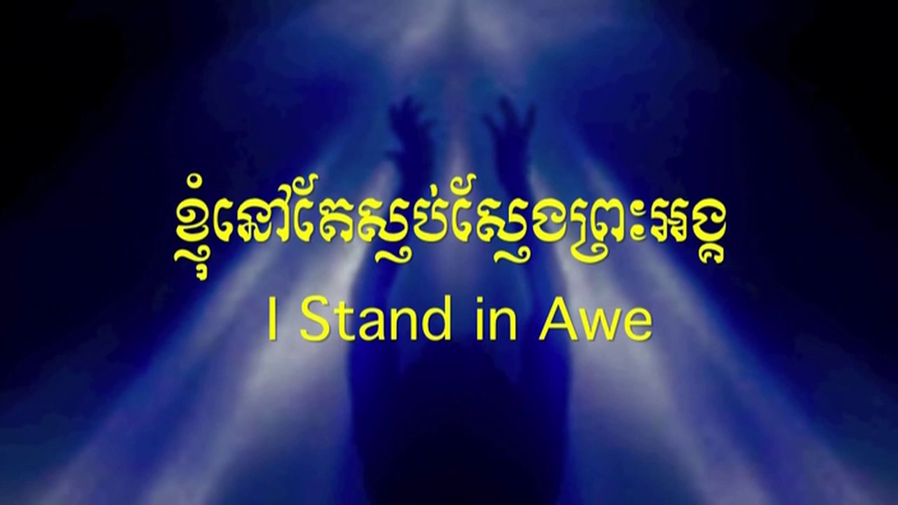 ខ្ញុំនៅតែស្ញប់ស្ញែងព្រះអង្គ | I Stand in Awe Song - YouTube