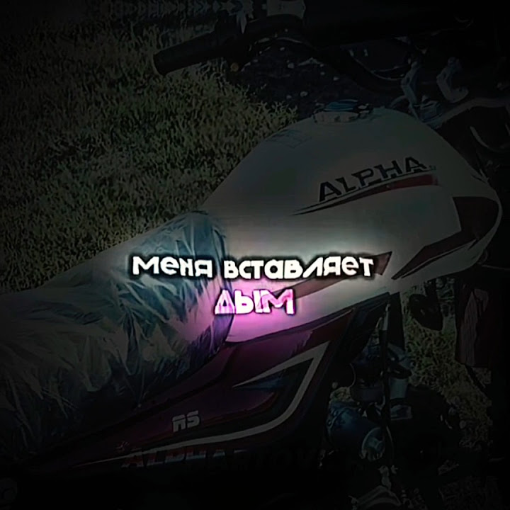 В меня вставляет дым... #alpha #мото #альфа #мотоцикл #enduro #kayo # ...
