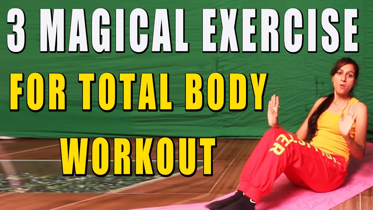 3 MAGICAL EXERCISE FOR TOTAL BODY WORKOUT II संपूर्ण शारीरिक व्यायाम के ...