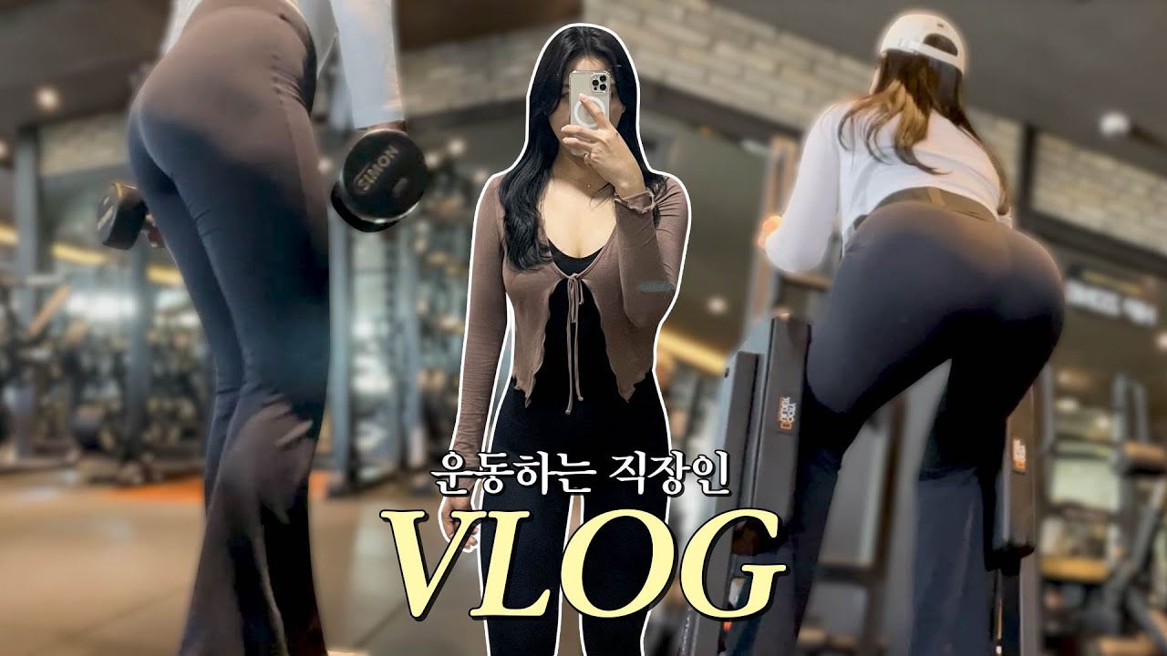 Vlogㅣ슬슬 다이어트 시동 걸고 있나요 운동하는 직장인 브이로그ㅣ식단 없이 유산소부터 해보자구ㅣ잘 먹고 잘 운동하기ㅣ헬스 브이로그ㅣ김포 카페 아보고가ㅣ힙운동루틴ㅣ여자