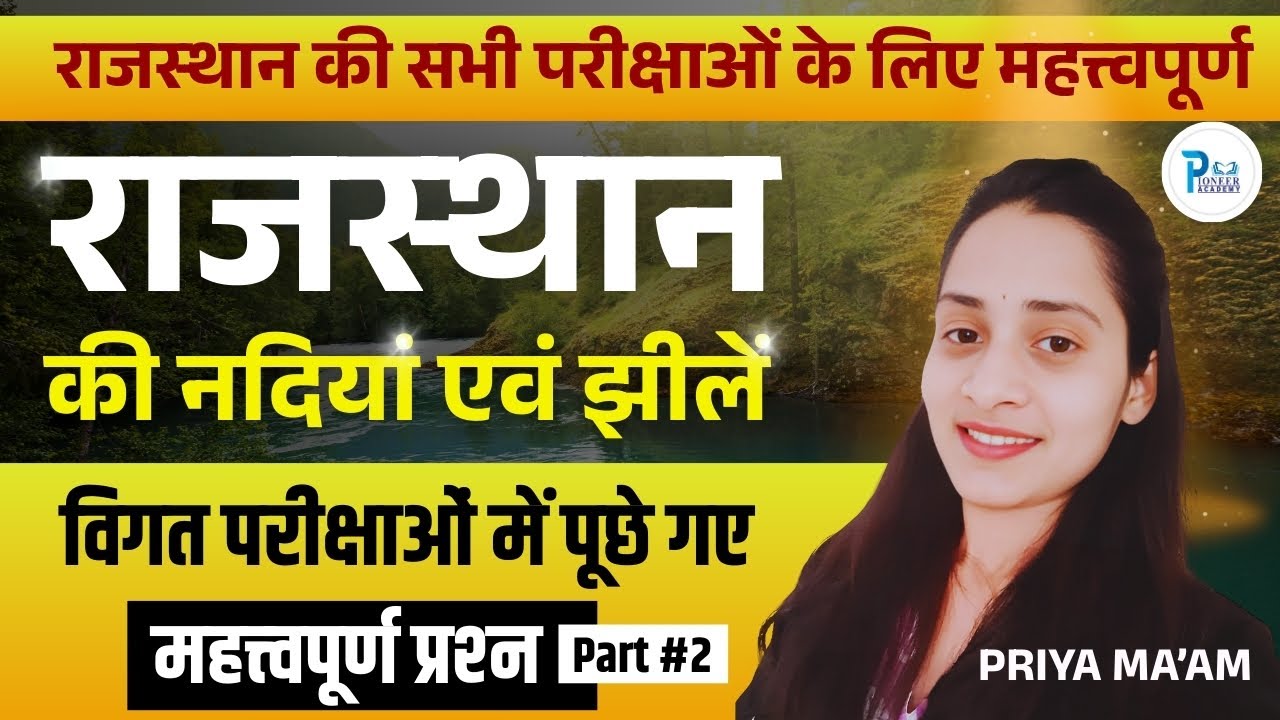 राजस्थान की नदियां एवं झीलें | PYQ + ट्रिक | सभी परीक्षाओं के लिए ...