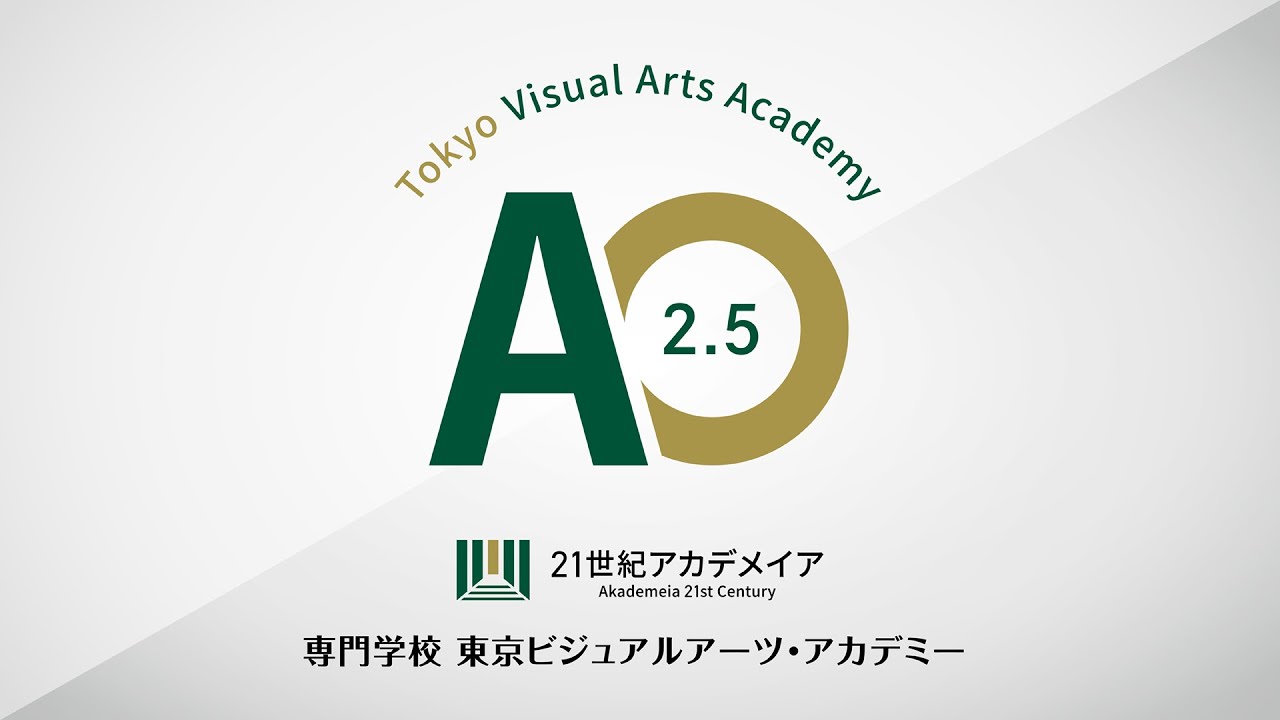 『AO2.5』解説動画 / 専門学校 東京ビジュアルアーツ・アカデミー - YouTube