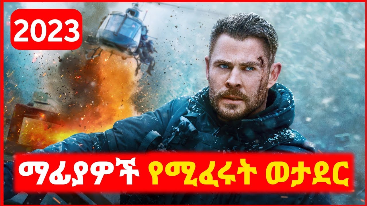 🔴 የታገቱ ህፃናት ለማዳን ማፊያዎቹን ጨፈጨፋቸው | Kokeb film | Achir film | mert film ...