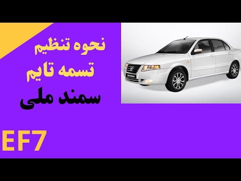 تایم گرفتن موتور ( ef7 ) ای اف سون بر روی خودروی سمند و دنا