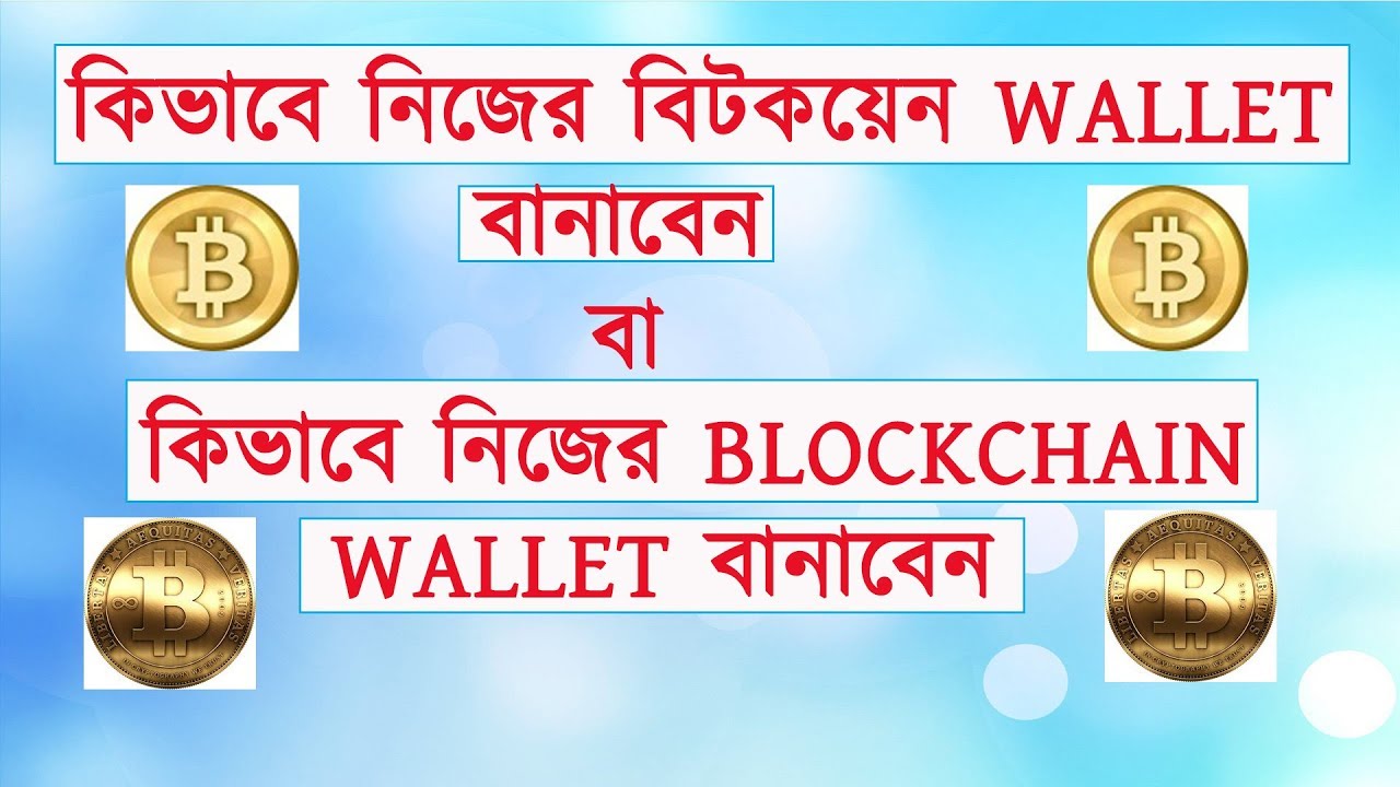 How To Create A Bitcoinetherium Or Blockchain Wallet In Bengalifull Tutorial Youtube