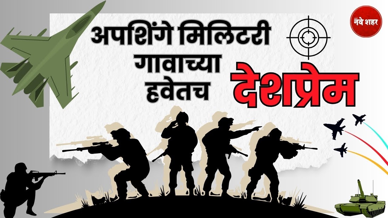 Apshinge Millitary Village | चार चार पिढ्या देशासाठी लढणाऱ्यांचं गाव ...