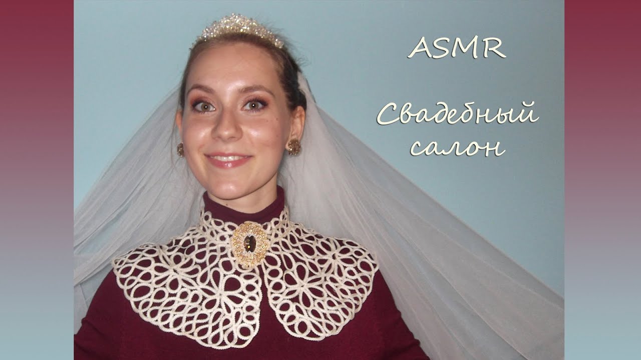 ASMR/AСМР на русском. СВАДЕБНЫЙ САЛОН - Ролевая игра. Мягкий разговор ...