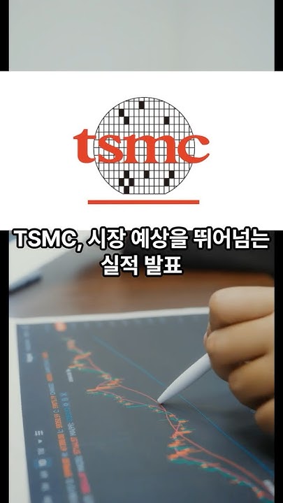 AI 수요에 날아오른 TSMC… 삼성·SK하이닉스는 왜 잠잠할까? #TSMC #반도체 #실적 - YouTube