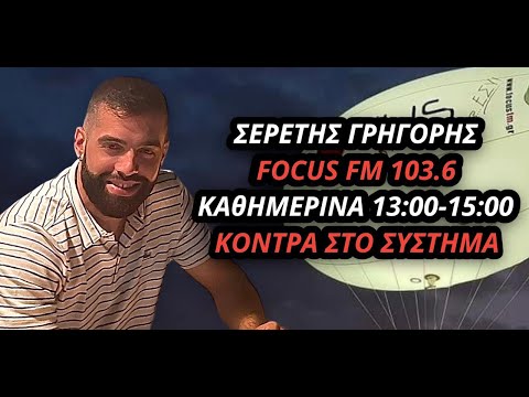 Ο ΣΕΡΕΤΗΣ ΓΡΗΓΟΡΗΣ ΣΤΟ ΣΧΟΛΙΟ ΤΗΣ ΗΜΕΡΑΣ (140323) - YouTube