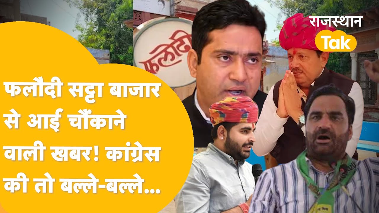 phalodi-satta-bazar-congress-bjp-loksabha-election