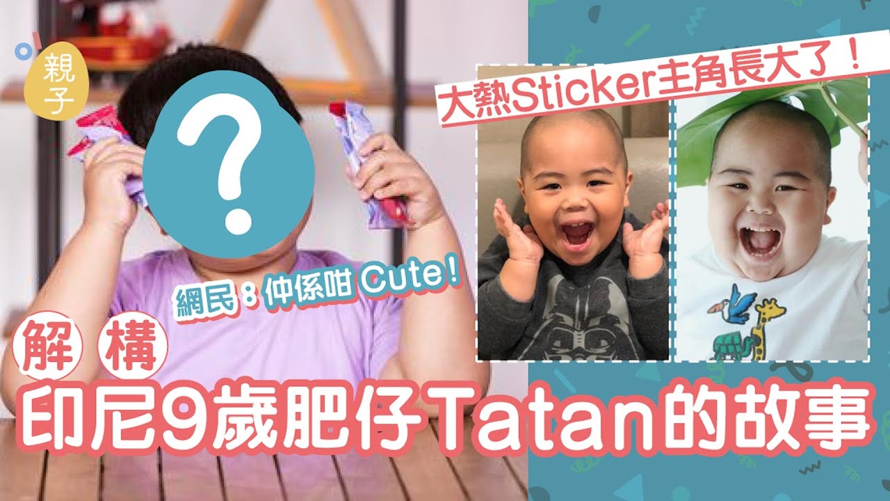 大熱Sticker主角長大了! 解構印尼9歲肥仔Tatan的故事 - YouTube